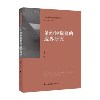 条约仲裁权的边界研究法律仲裁法研究图书