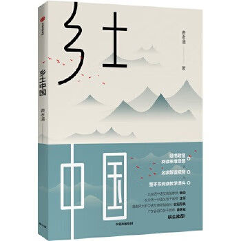 新书正版 《乡土中国》 9787521712506 中信出版社