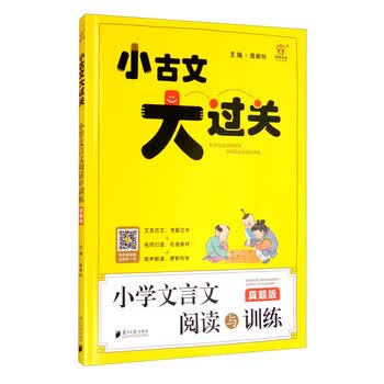 小古文大过关·小学文言文阅读与训练：真题版