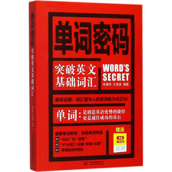 单词密码突破英文基础词汇