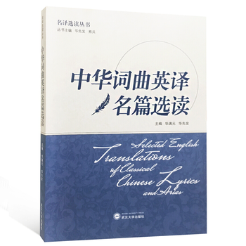 中华词曲英译名篇选读 武汉大学出版社
