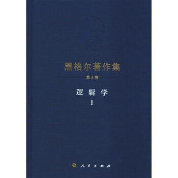 逻辑学 1 (德)黑格尔(Hegel)  先刚 译 书籍