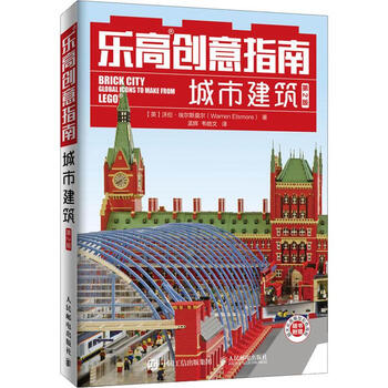 乐高创意指南 城市建筑 第2版 书籍