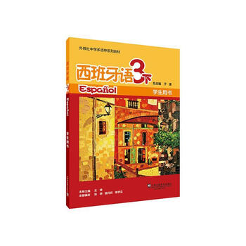 西班牙语:3:下:学生用书 王婷 上海外语教育出版社 9787544657969 外语学习
