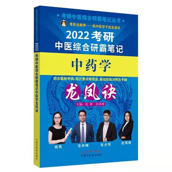 2022年中药学龙凤诀·考研中医综合研霸笔记