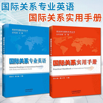 政治学与国际关系丛书共2册 国际关系专业英语+国际关系实用手册 黄日涵 刘慧 英语学习书籍