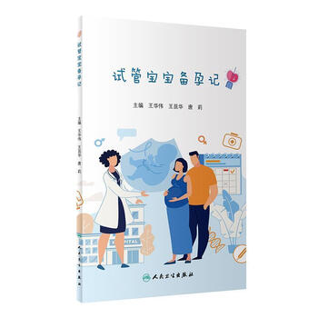试管宝宝备孕记王华伟人民卫生出版社9787117309875 养生/保健书籍