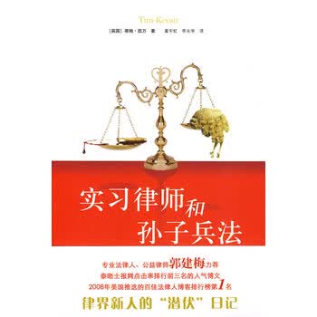 实习律师和孙子兵法【正版图书】