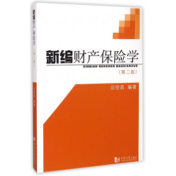 新编财产保险学(第2版)