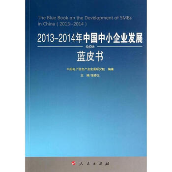 2013-2014年中国中小企业发展蓝皮书