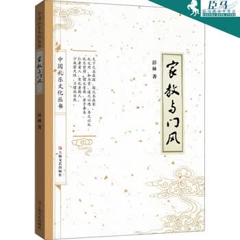 家教与门风 彭林 著 中国礼乐文化丛书
