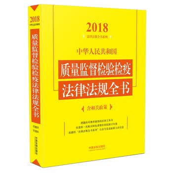 中华人民共和国质量监督检验检疫法律法规全书(含相关政策)(2018年版)【正版图书 放心购买】