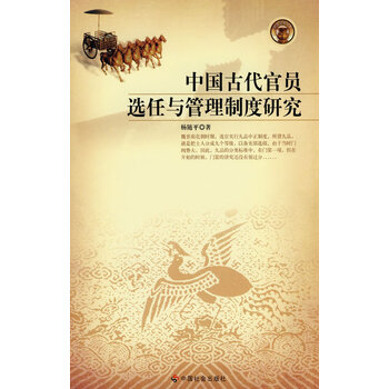 【正版全新】中国古代官员选任与管理制度研究 杨随平 中国社会出版社 9787508710624