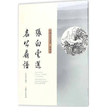 张白云选名公扇谱 (明)黄凤池 编 书籍