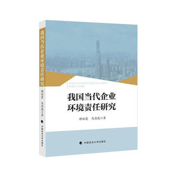 我国当代企业环境责任研究法律  图书