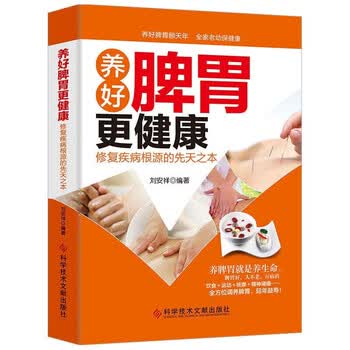 养好脾胃更健康 修复疾病根源的先天之本脾胃虚弱怎么吃健康食谱菜谱调养脾胃 家庭实用养生书