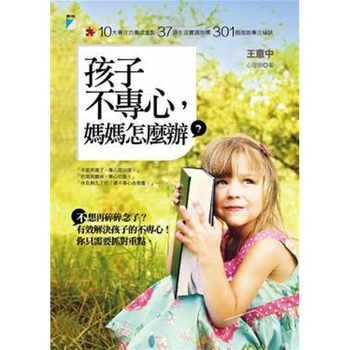 台版 孩子不专心 妈妈怎么办 儿童专注力逻辑思维训练亲子启蒙 宝瓶