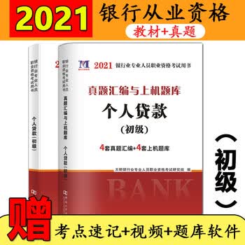 银行从业资格教材2021年银行从业资格证考试用书题库真题试卷银行业实务个人贷款初级考试用书