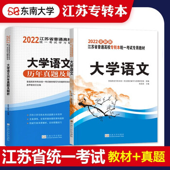 2022新版 江苏专转本 江苏省普通高校专转本统一考试专用教材 语文高等数学 教材真题自选 大学语文 教材+真题