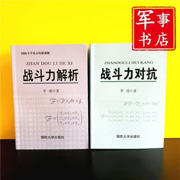 【可开具正规发票】战斗力解析+ 战斗力对抗（两本套装）李璟 国防大学出版社