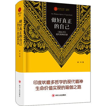 做好真正的自己 《奥义书》现代精神20讲 图书