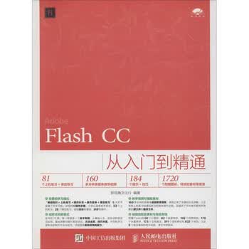 Flash CC从入门到精通