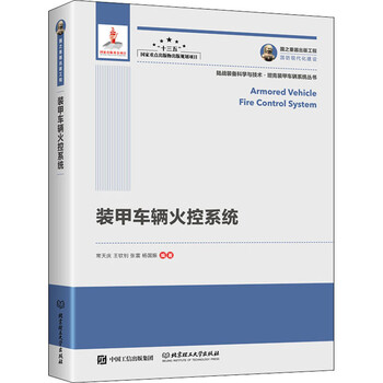 装甲车辆火控系统 常天庆 等 编 书籍