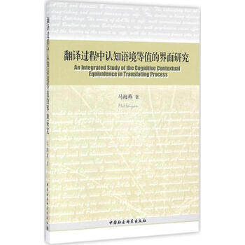 翻译过程中认知语境等值的界面研究