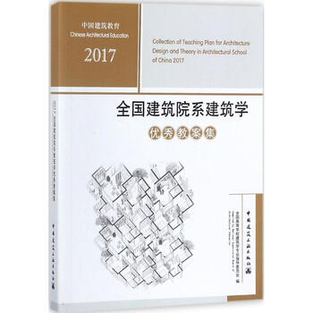全国建筑院系建筑学优秀教案集