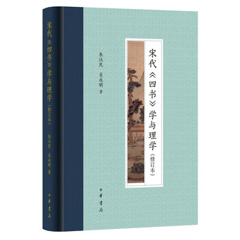 宋代《四书》学与理学（修订本·精装）