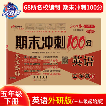 2022春英语外研版三起版五年级下册期末冲刺100分试卷测试卷全套英语书外研3版教材同步训练练习册课