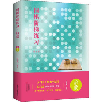 围棋阶梯练习 启蒙 第2版 吕睿超 编 书籍