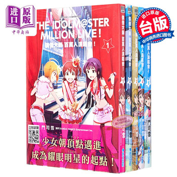 漫画 偶像大师 百万人演唱会！1-5完 门司雪 台版漫画书 青文