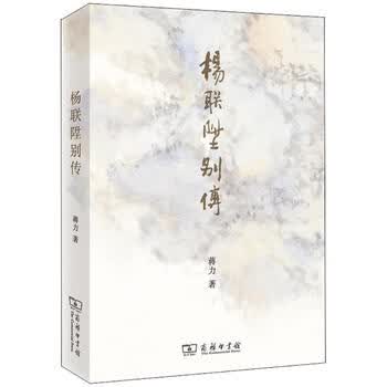 杨联陞别传 蒋力  书籍
