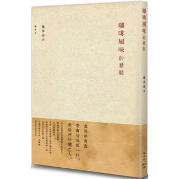 预售 原版进口书 芜木佑介咖啡风味的精髓枫叶社文化