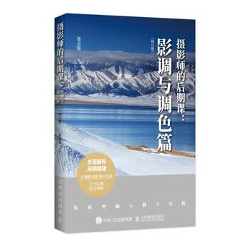 摄影师的后期课 影调与调色篇 修订版 摄影书籍摄影后期基础教程书PS照片处理数码摄影后期技巧光线调