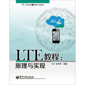 LTE教程：原理与实现孙宇彤 著 电子工业出版社 9787121219153
