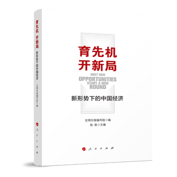 育先机 开新局——新形势下的中国经济
