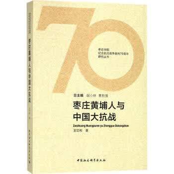 枣庄黄埔人与中国大抗战 王功彬  书籍