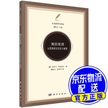 溯因推理——从逻辑探究发现与解释