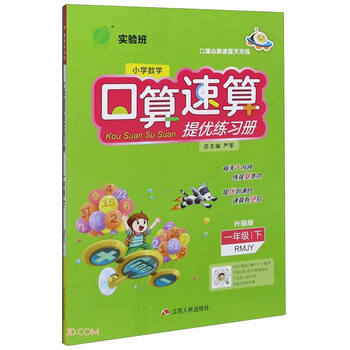 小学数学口算速算提优练习册（1下 RMJY 升级版）