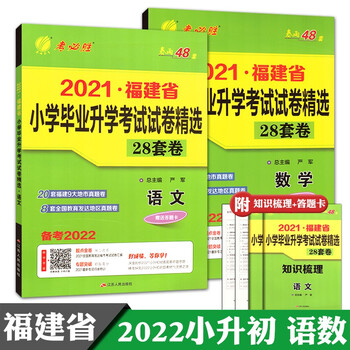 2022小升初 语文数学英语 2021福建省小学毕业升学考试试卷精选28套卷 考必胜春雨48套 语文数学 2本套装