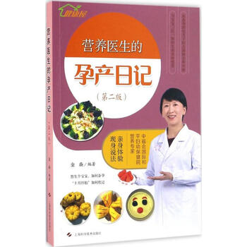 营养医生的孕产日记(第2版) 金焱 编 书籍