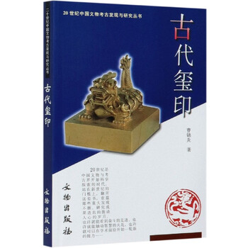 古代玺印/20世纪中国文物考古发现与研究丛书 曹锦炎