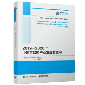 国之重器出版工程 2019—2020年中国互联网产业发展蓝皮书