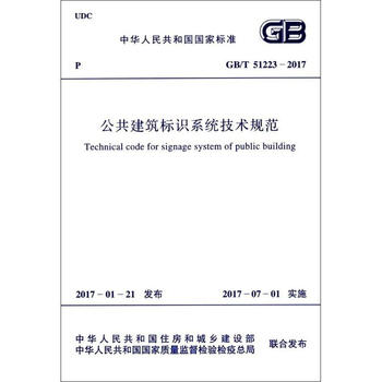 公共建筑标识系统技术规范