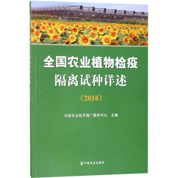 全国农业植物检疫隔离试种详述.2016 全国农业技术推广服务中心 主编 书籍