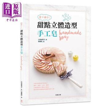 爱不释手 甜点立体造型手工皂 以做甜点的心情加入创意 亲手制作呵护肌肤的疗愈系手工皂 港台原版 小坂由贵子 笛藤