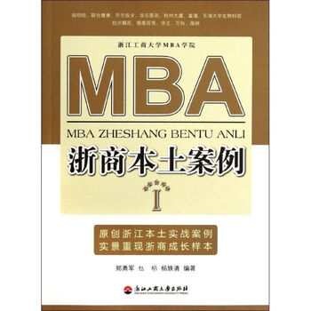 MBA浙商本土案例(Ⅰ)