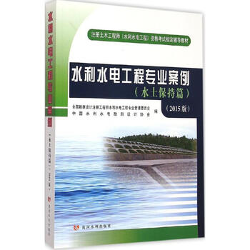 水利水电工程专业案例(2015版)水土保持篇